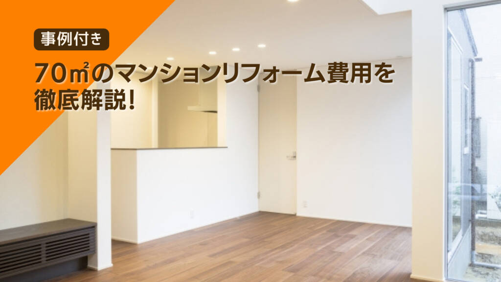 【事例付】70㎡(平米)のマンションリフォーム費用を徹底解説！－リフォームするなら【リフォームガイド】