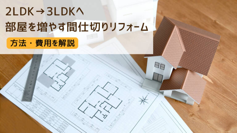 2LDKから3LDKへ。部屋を増やす間仕切りリフォームの方法・費用・事例－リフォームするなら【リフォームガイド】