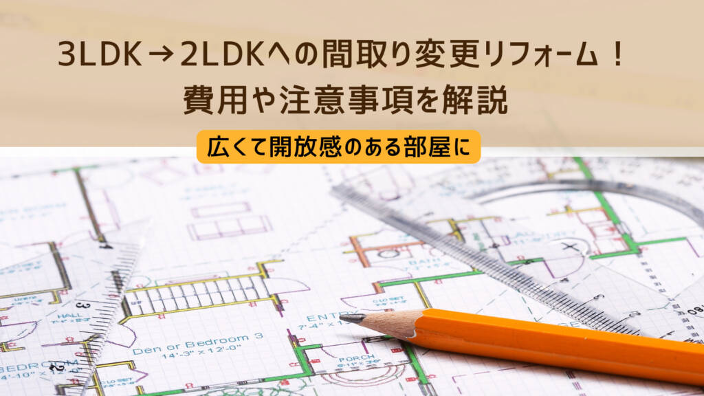 3LDKから2LDKへの間取り変更リフォーム！費用や注意事項を解説－リフォームするなら【リフォームガイド】