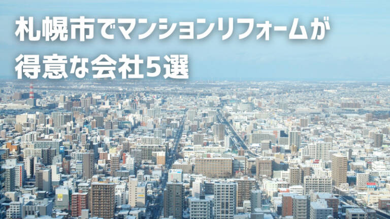 札幌市でマンションリフォームが得意な会社5選－リフォームするなら【リフォームガイド】